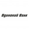 Иконка канала Одинокий Волк