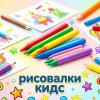 Иконка канала Рисовалки КИДС