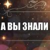 Иконка канала А вы знали что