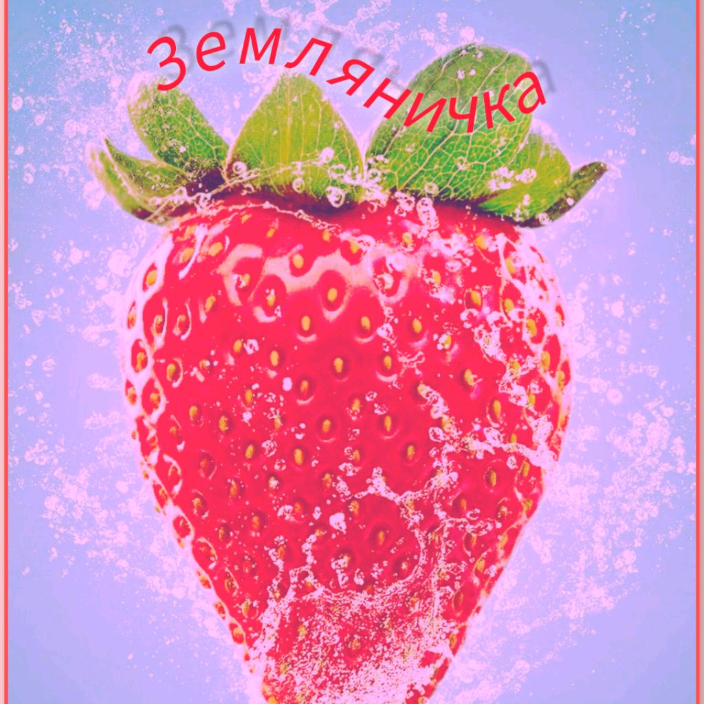 Иконка канала Земляничка 🍓