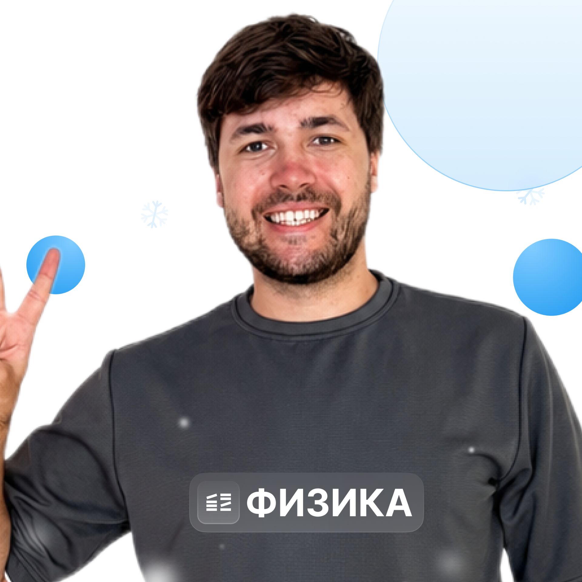 Иконка канала Физика. Global_EE. Влад Перетрухин