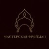 Иконка канала Мастерская Фрейман