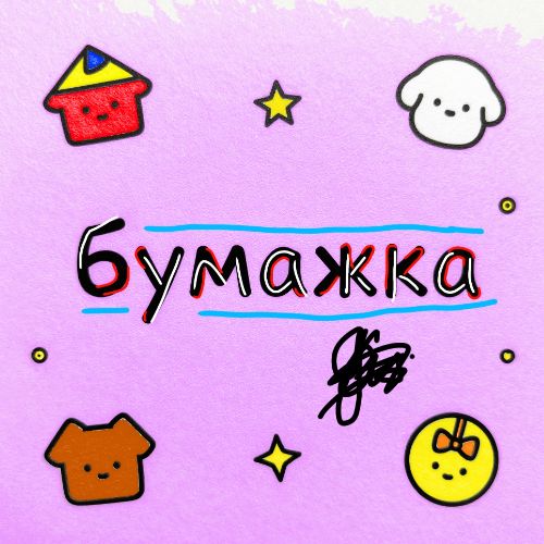 Иконка канала Бумажка
