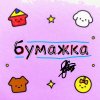 Иконка канала Бумажка