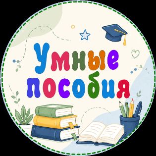 Иконка канала Умные пособия