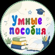 Иконка канала Умные пособия