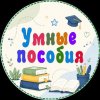 Иконка канала Умные пособия
