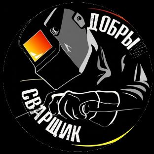 Иконка канала Добрый сварщик