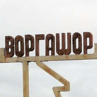 Иконка канала Воркута — столица мира