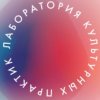 Иконка канала Лаборатория культурных практик