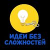 Иконка канала Идеи без сложностей