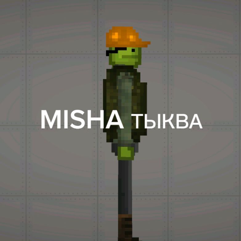 Иконка канала MISHA ТЫКВА