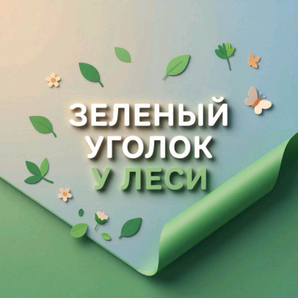 Иконка канала Зеленый уголок у Леси