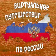 Иконка канала ВИРТУАЛЬНОЕ ПУТЕШЕСТВИЕ ПО РОССИИ