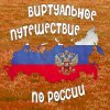 Иконка канала ВИРТУАЛЬНОЕ ПУТЕШЕСТВИЕ ПО РОССИИ