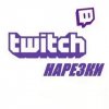 Иконка канала Twitch нарезки