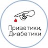 Иконка канала Приветики Диабетики