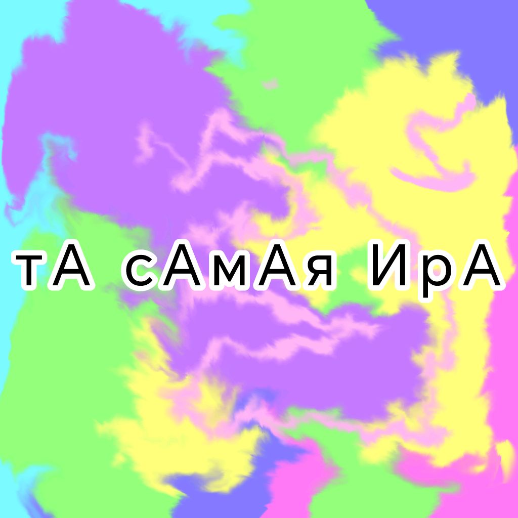 Иконка канала тА самая ИрА