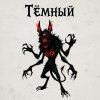 Иконка канала Тёмный котик🖤