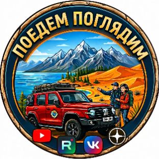 Иконка канала Поедем Поглядим