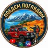 Иконка канала Поедем Поглядим