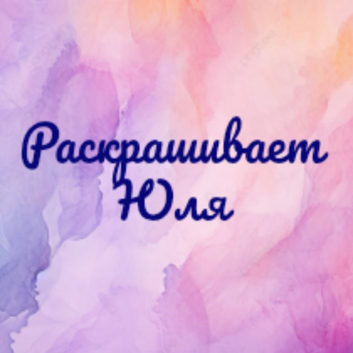 Иконка канала Раскрашивает Юля