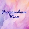 Иконка канала Раскрашивает Юля