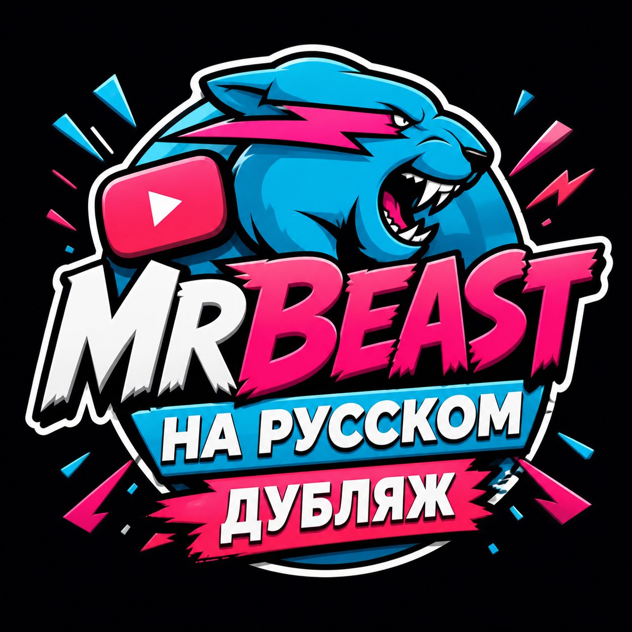 Иконка канала МистерБист