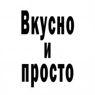 Иконка канала Вкусно и просто