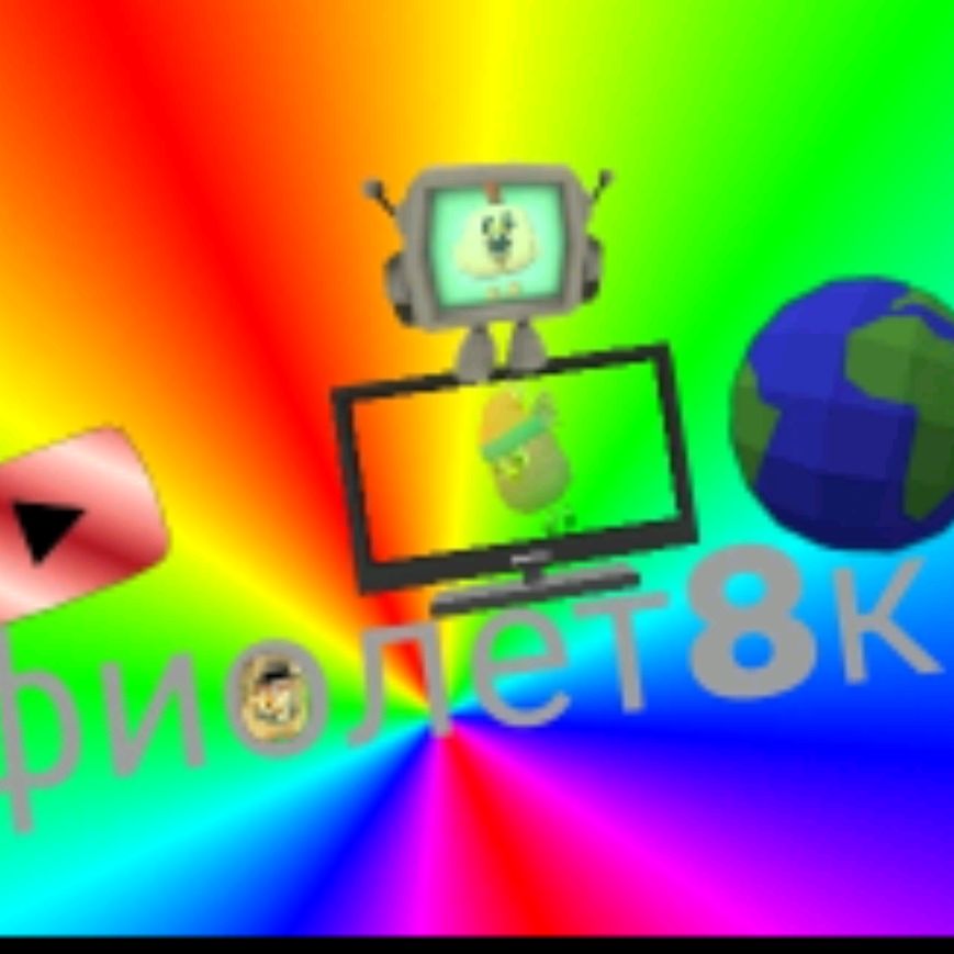 Иконка канала Фиолет8к ✓