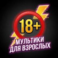 Иконка канала Мультики для взрослых 🔞
