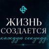 Иконка канала Жизнь создается каждую секунду