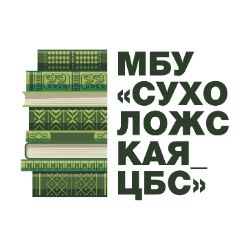 Иконка канала МБУ «Сухоложская ЦБС»