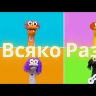 Иконка канала Всяко - Разно