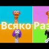 Иконка канала Всяко - Разно