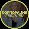 Иконка канала Корпорация девушек