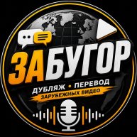 Иконка канала ЗАБУГОР - Лучший дубляж на Русском