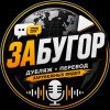 Иконка канала ЗАБУГОР - Лучший дубляж на Русском