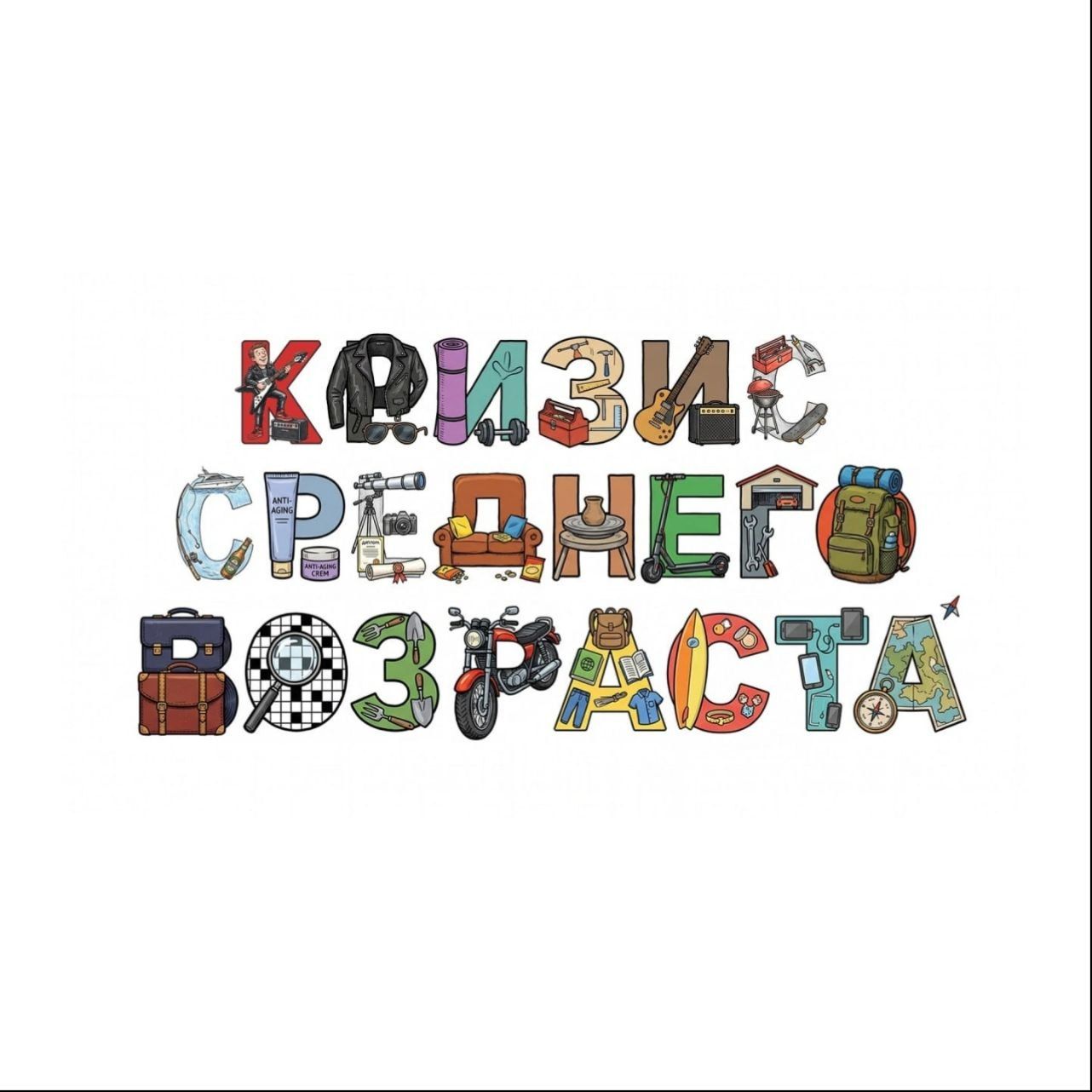 Иконка канала Кризис среднего возраста