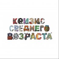 Иконка канала Кризис среднего возраста