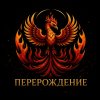 Иконка канала Проект "Перерождение"