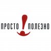 Иконка канала Просто и полезно
