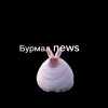 Иконка канала Byrmaldnews