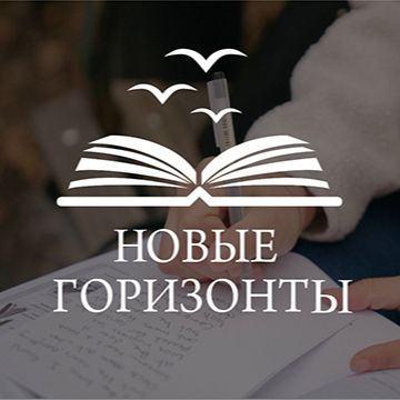Иконка канала Новые Горизонты | Книги под ключ