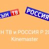 Иконка канала СЫН ТВ и РОССИЯ Р 2026 Kinemaster