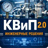 Иконка канала КВиП | Модернизация пароконденсатных систем