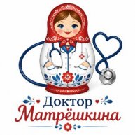 Иконка канала Доктор Матрёшкина