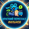 Иконка канала краткий пересказ фильма