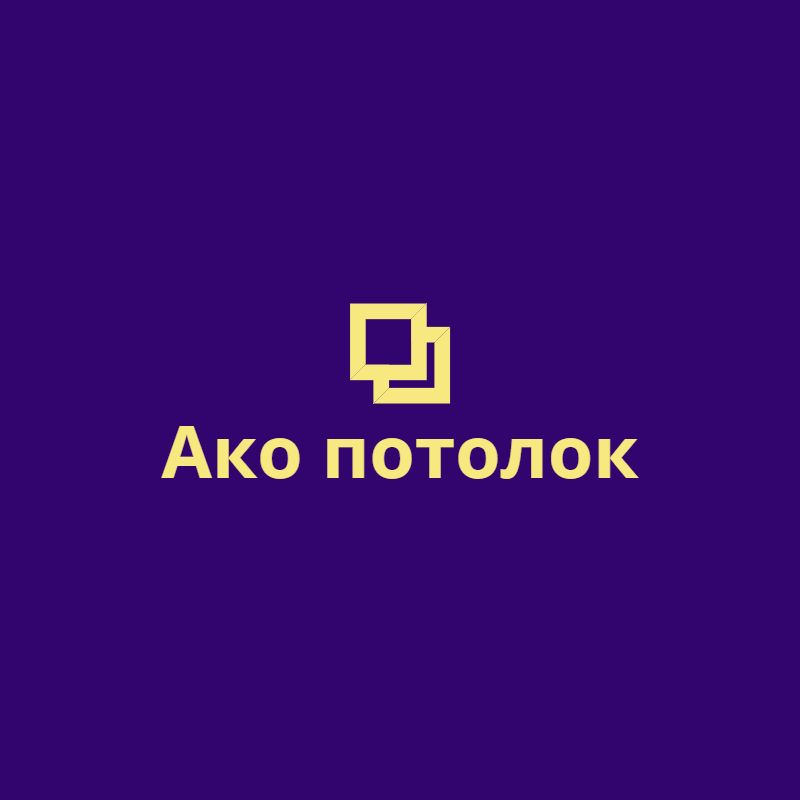 Иконка канала Ако потолок | Натяжные потолки в Омске