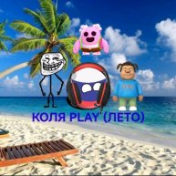 Иконка канала ☀️Коля Play (Лето)☀️